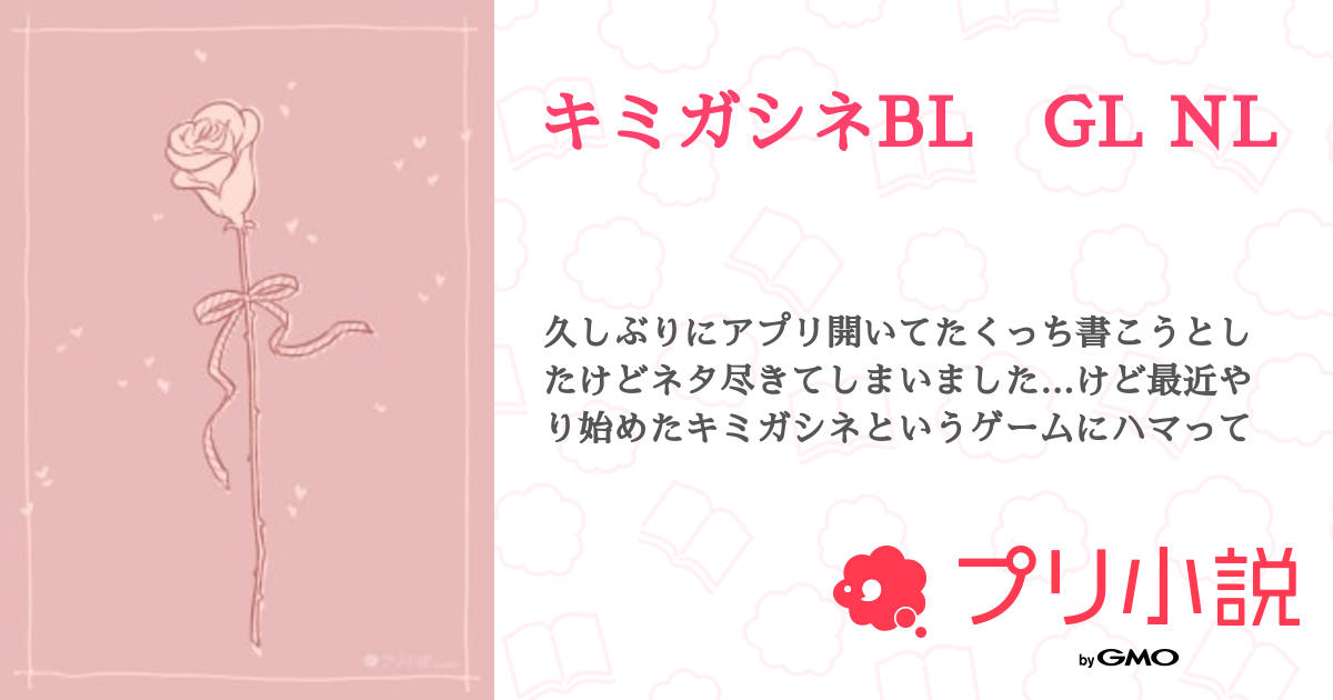 キミガシネBL GL NL - 全1話 【連載中】（ハユナさんの小説） | 無料スマホ夢小説ならプリ小説 byGMO